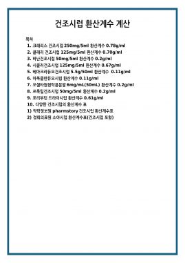 건조시럽 환산계수 계산-1페이지