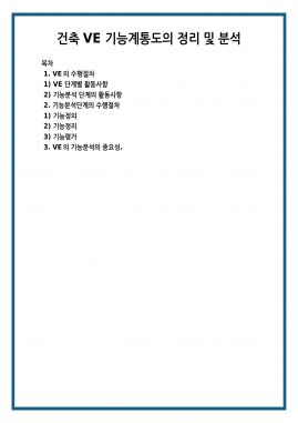 건축 VE 기능계통도의 정리 및 분석-1페이지