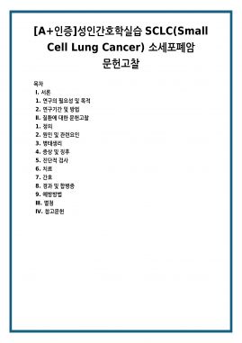 [인증]성인간호학실습 SCLC(Small Cell Lung Cancer) 소세포폐암 문헌고찰-1페이지