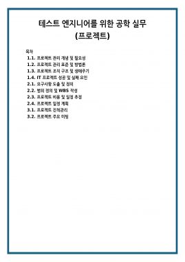 테스트 엔지니어를 위한 공학 실무(프로젝트)-1페이지