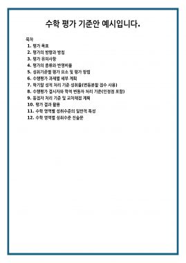 수학 평가 기준안 예시입니다.-1페이지