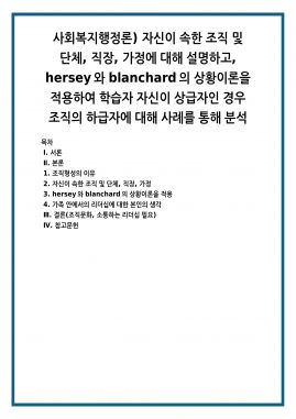 사회복지행정론) 자신이 속한 조직 및 단체, 직장, 가정에 대해 설명하고, hersey와 blanchard의 상황이론을 적용하여 학습자 자신이 상급자인 경우 조직의 하급자에 대해-1페이지