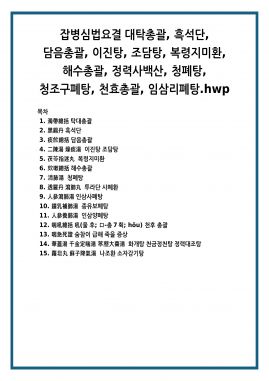 잡병심법요결 대탁총괄, 흑석단, 담음총괄, 이진탕, 조담탕, 복령지미환, 해수총괄, 정력사백산, 청폐탕, 청조구폐탕, 천효총괄, 임삼리폐탕.hwp-1페이지