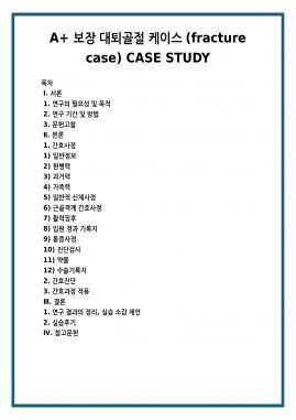 보장 대퇴골절 케이스 (fracture case) CASE STUDY-1페이지