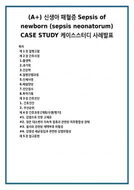 신생아 패혈증 Sepsis of newborn (sepsis neonatorum) CASE STUDY 케이스스터디 사례발표-1페이지