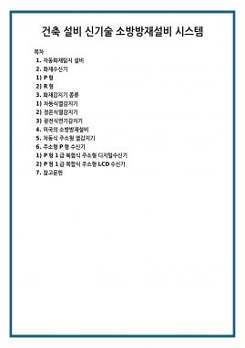 건축 설비 신기술 소방방재설비 시스템-1페이지