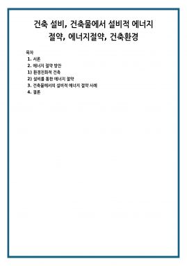 건축 설비, 건축물에서 설비적 에너지 절약, 에너지절약, 건축환경-1페이지