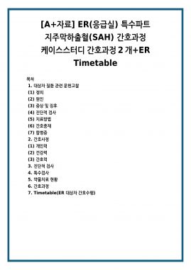 ER(응급실) 특수파트 지주막하출혈(SAH) 간호과정 케이스스터디 간호과정2개ER Timetable-1페이지