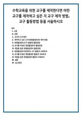 수학교육을 위한 교구를 제작한다면 어떤 교구를 제작하고 싶은 지 교구 제작 방법, 교구 활동방법 등을 서술하시오-1페이지