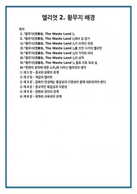 엘리엇 2. 황무지 배경-1페이지