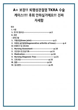 보장 퇴행성관절염 TKRA 수술 케이스 후회 안하실거에요 진짜 자세함-1페이지