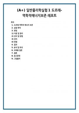 일반물리학실험1 도르래-역학적에너지보존-1페이지