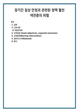 장기간 침상 안정과 관련된 정맥 혈전 색전증의 위험-1페이지