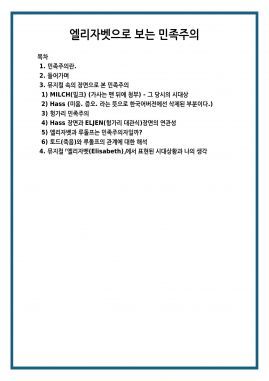 엘리자벳으로 보는 민족주의-1페이지