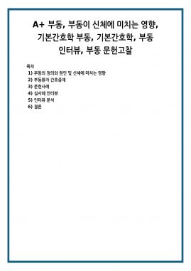 부동, 부동이 신체에 미치는 영향, 기본간호학 부동, 기본간호학, 부동 인터뷰, 부동 문헌고찰-1페이지