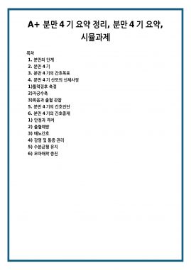 분만4기 요약 정리, 분만4기 요약, 시뮬과제-1페이지