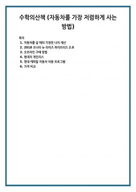 수학의산책 (자동차를 가장 저렴하게 사는 방법)-1페이지