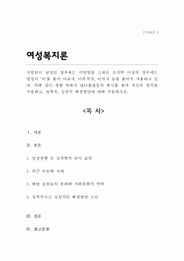 직업인이 남성인 경우 직업명을 그대로 쓰지만 여성의 경우에는 명칭이 여를 붙여 여교사 여류작가 여의사 등을 붙여서 사용하고 있다 생활 속에서 남녀불평등의 예시를 찾아 자신의 생각을 서술하고 정책적 실천적 해결방안-1페이지
