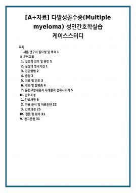 다발성골수종(Multiple myeloma) 성인간호학실습 케이스스터디-1페이지
