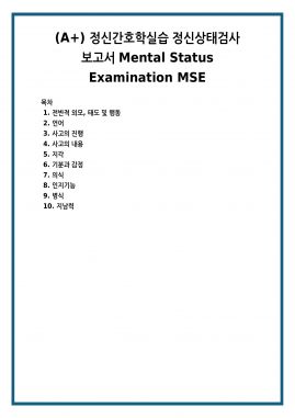 정신간호학실습 정신상태검사 보고서 Mental Status Examination MSE-1페이지