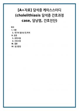 담석증 케이스스터디(cholelithiasis 담석증 간호과정 case, 담낭염, 간호진단)-1페이지