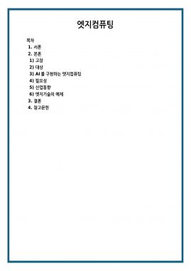 엣지컴퓨팅 레포트 자료-1페이지