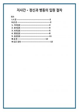 지사간 - 정신과 병동의 입원 절차-1페이지