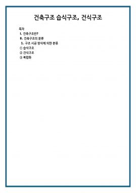 건축구조 습식구조, 건식구조-1페이지