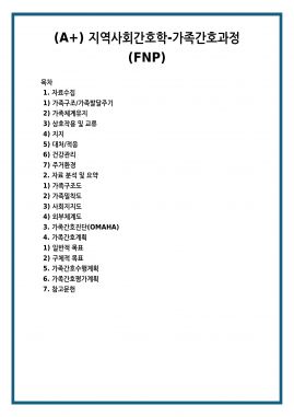지역사회간호학-가족간호과정(FNP)-1페이지