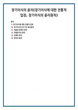 장기이식의 윤리(장기이식에 대한 전통적 입장, 장기이식의 윤리원칙)-1페이지
