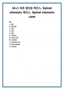 척추 협착증 케이스, Spinal stenosis 케이스, Spinal stenosis case-1페이지