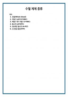 수혈 제제 종류-1페이지