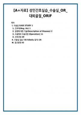 성인간호실습_수술실_OR_대퇴골절_ORIF-1페이지