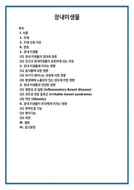 장내미생물 레포트 자료-1페이지