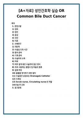 성인간호학 실습 OR Common Bile Duct Cancer-1페이지