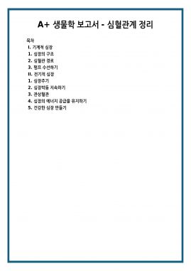 생물학 보고서 - 심혈관계 정리-1페이지