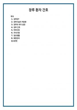 장루 환자 간호-1페이지