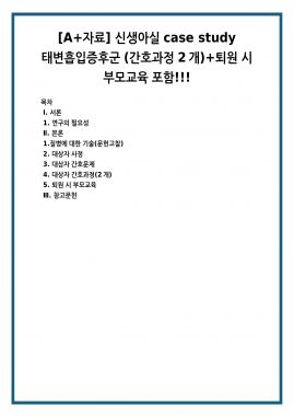 신생아실 case study 태변흡입증후군 (간호과정 2개)퇴원 시 부모교육 포함-1페이지