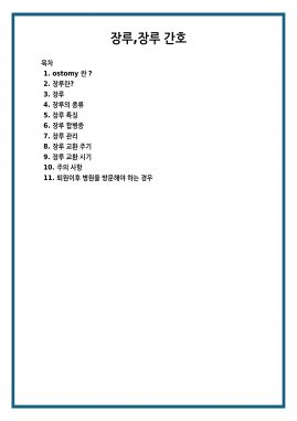 장루,장루 간호-1페이지