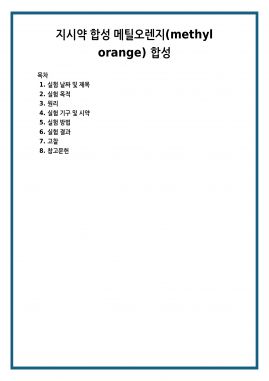 지시약 합성 메틸오렌지(methyl orange) 합성-1페이지