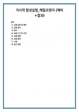 지시약 합성실험_메틸오렌지 (예비+결과)-1페이지