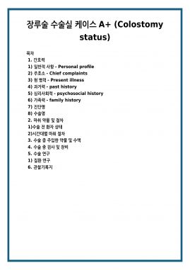 장루술 수술실 케이스 (Colostomy status)-1페이지