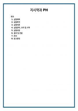지시약과 PH 레포트 자료-1페이지