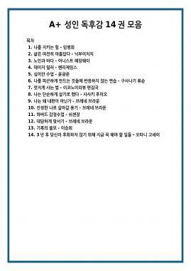 성인 독후감 14권 모음-1페이지