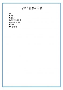 장르소설 창작 구성-1페이지