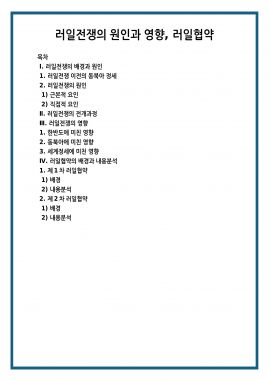 러일전쟁의 원인과 영향, 러일협약-1페이지