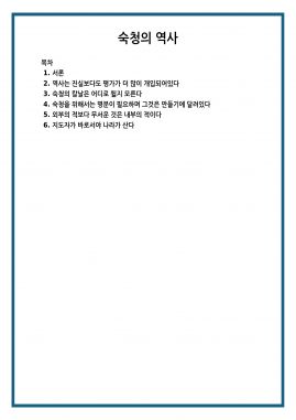 숙청의 역사 레포트 자료-1페이지