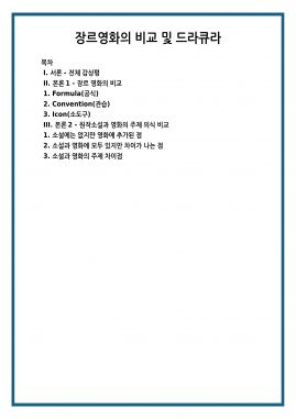 장르영화의 비교 및 드라큐라-1페이지
