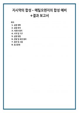 지시약의 합성 - 메틸오렌지의 합성 예비+결과 보고서-1페이지