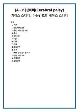 뇌성마비(Cerebral palsy) 케이스 스터디, 아동간호학 케이스 스터디-1페이지